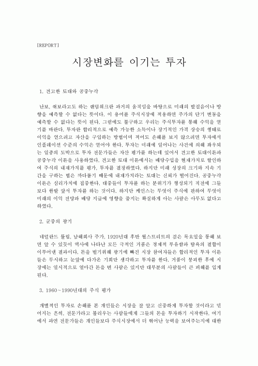 [서평/독후감] 시장변화를 이기는 투자 _ 버튼 G. 맬킬 저