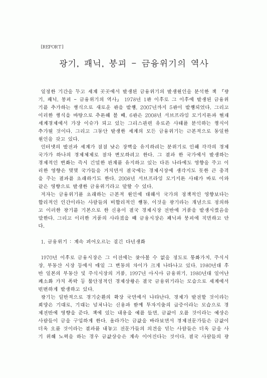 [서평/독후감] 광기, 패닉, 붕괴 - 금융위기의 역사
