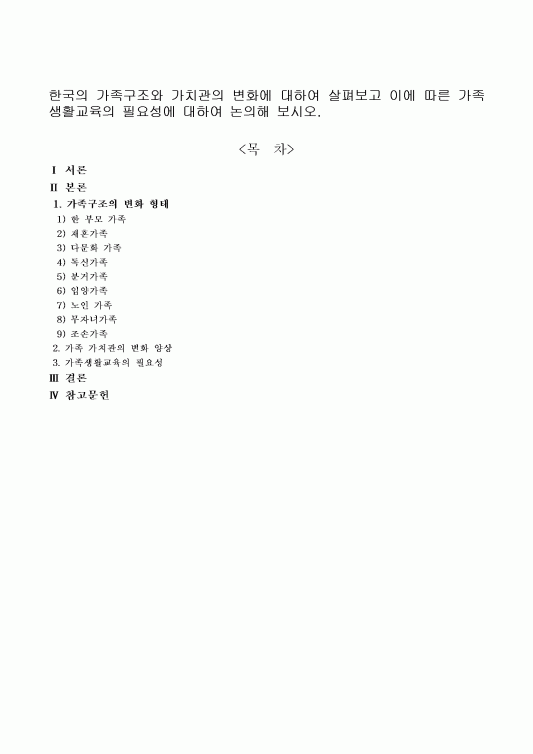 [사회과학] 한국의 가족구조와 가치관의 변화에 대하여 살펴보고 이에 따른 가족생활교육의 필요성에 대하여 논의해 보시오