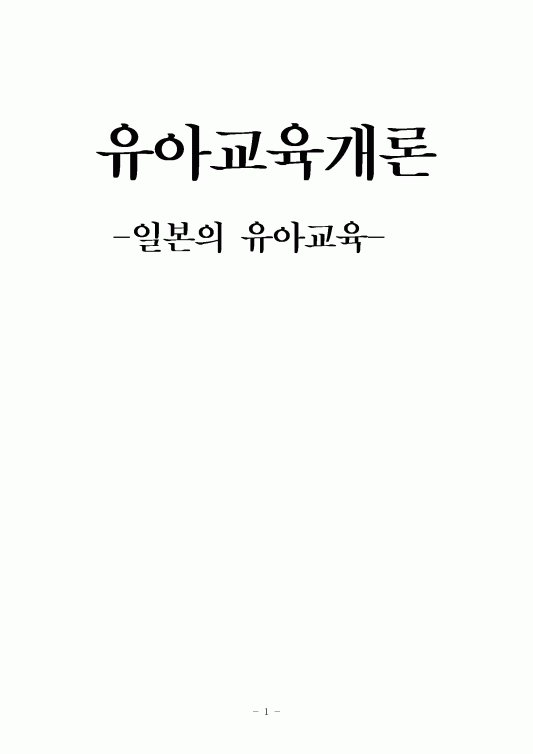 [유아교육] 유아교육 역사적 발달과 체제, 프로그램 및 일본 유치원의 현황과 교육기관 조사 고찰