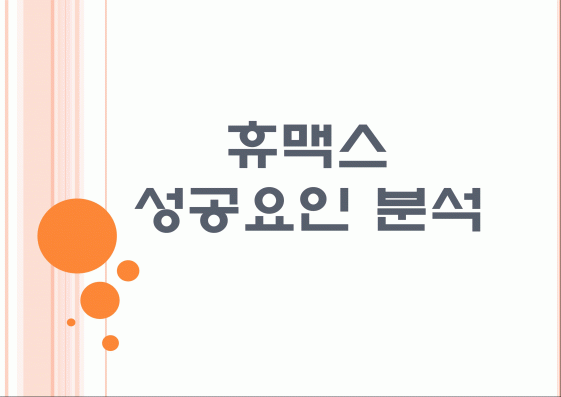 [휴맥스] 휴맥스(HUMAX) 성공요인 분석 PPT