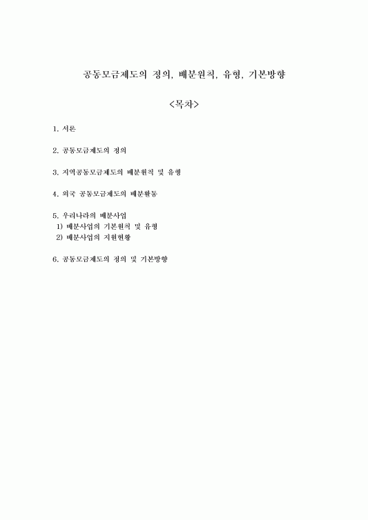 공동모금제도의 정의, 배분원칙, 유형, 기본방향