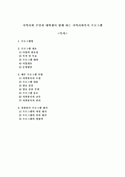 지역사회 주민과 대학생이 함께 하는 지역사회복지 프로그램
