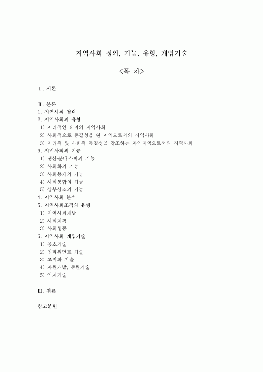 지역사회 정의, 기능, 유형, 개입기술
