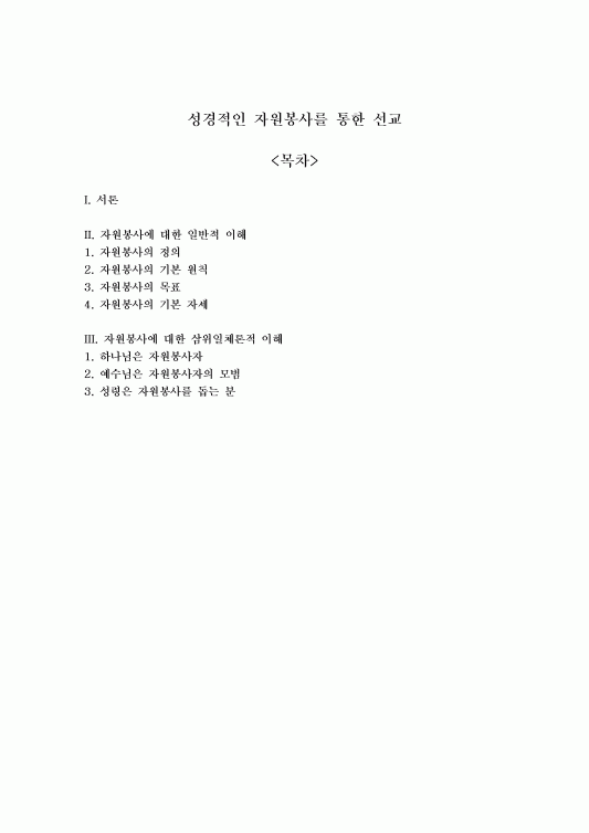 성경적인 자원봉사를 통한 선교