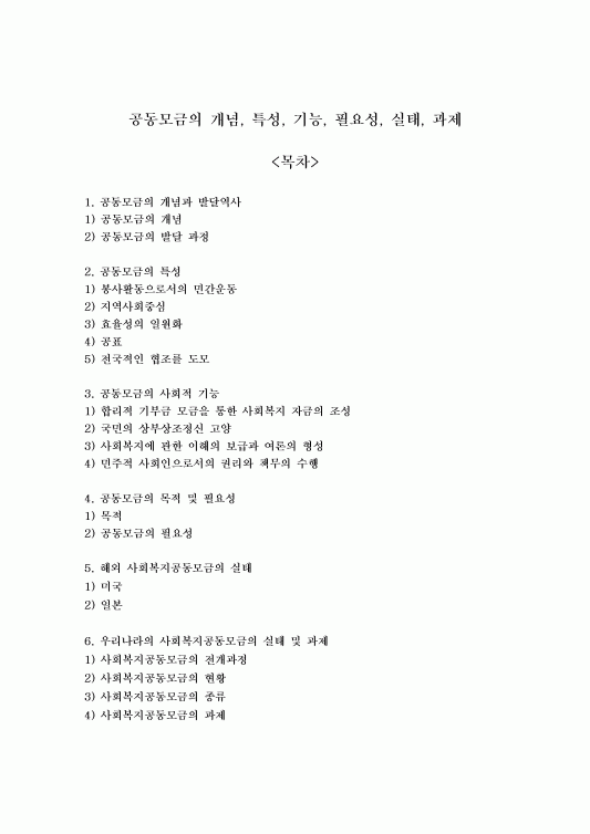 공동모금의 개념, 특성, 기능, 필요성, 실태, 과제