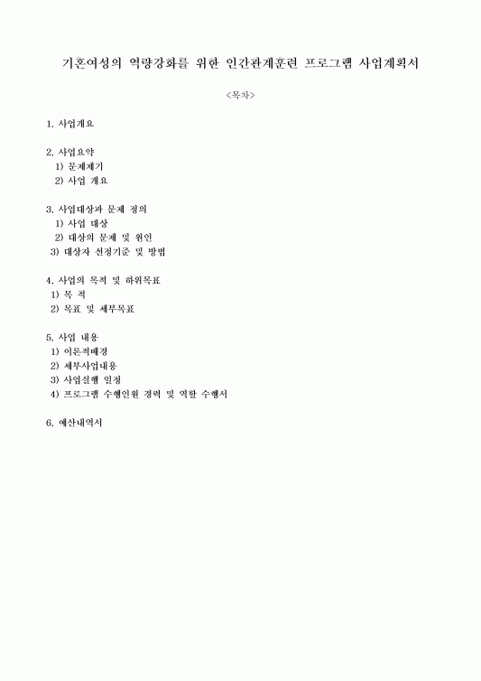 기혼여성의 역량강화를 위한 인간관계훈련 프로그램 사업계획서