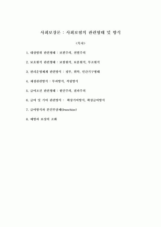사회보장론 : 사회보험의 관련형태 및 방식