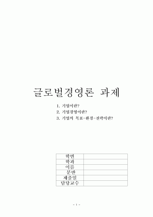 글로벌경영론 과제 (충남대)
