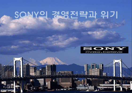 SONY(소니)의 경영전략과 위기