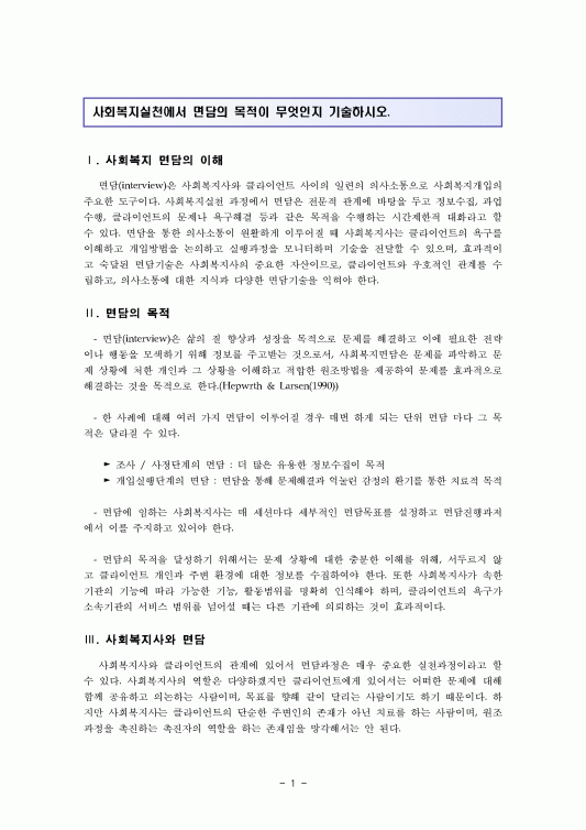 면담의 목적 레포트 자료