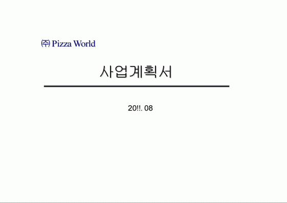 (사업계획서) 피자월드 사업계획서