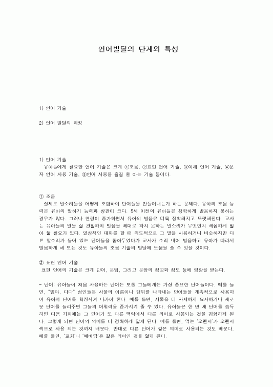 언어발달의 단계와 특성