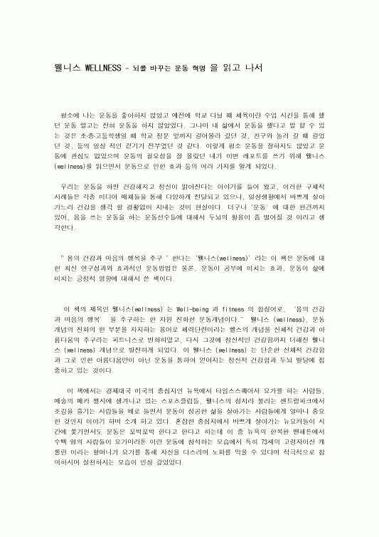 [독후감] 웰니스 WELLNESS - 뇌를 바꾸는 운동 혁명 을 읽고 나서