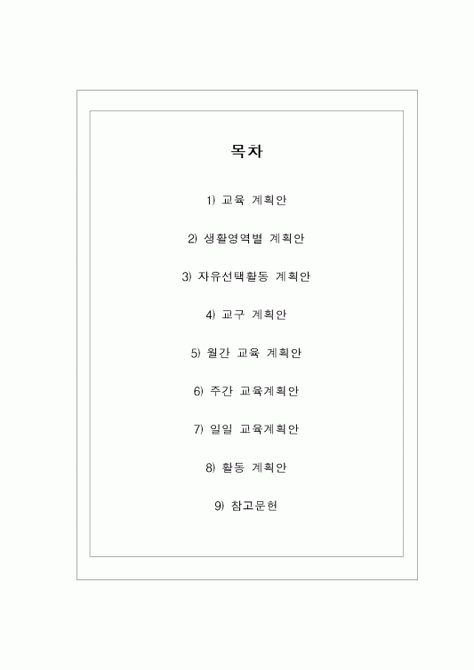 보육계획 동물 교육 프로그램 일,주,월간 계획