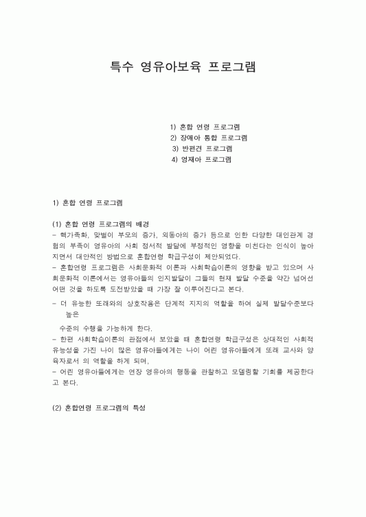 특수 영유아보육 프로그램