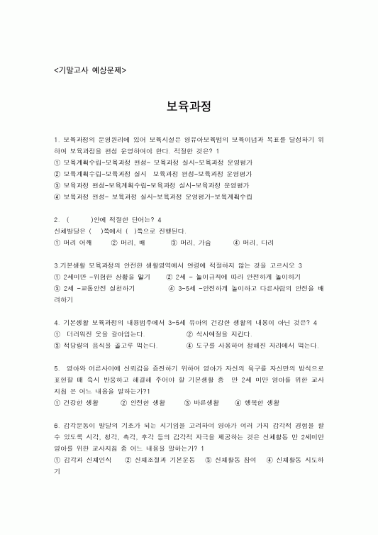보육과정 기말고사 예상문제 (01~50)
