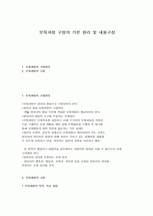 보육과정 구성의 기본 원리 및 내용구성