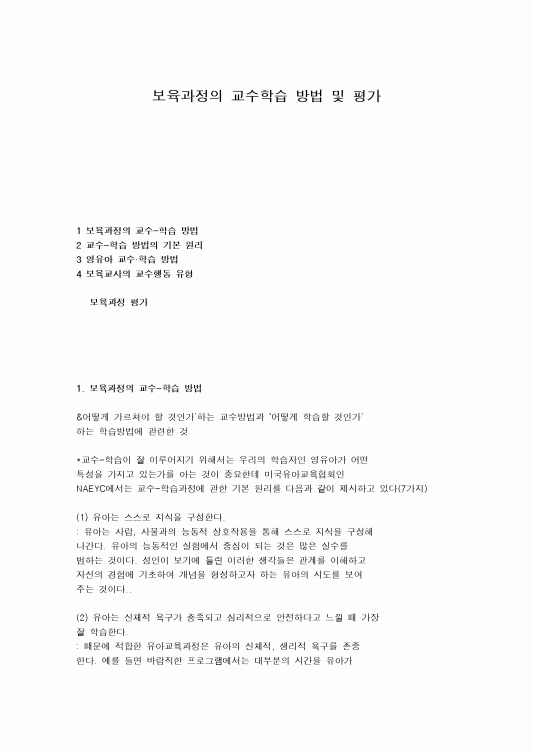 보육과정의 교수학습 방법 및 평가