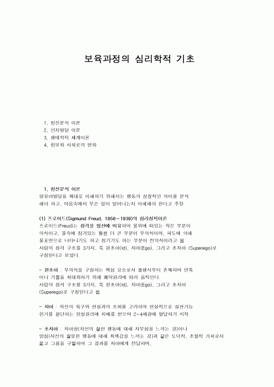 보육과정의 심리학적 기초