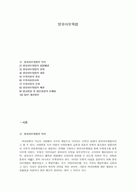 [사회복지] 영유아보육법