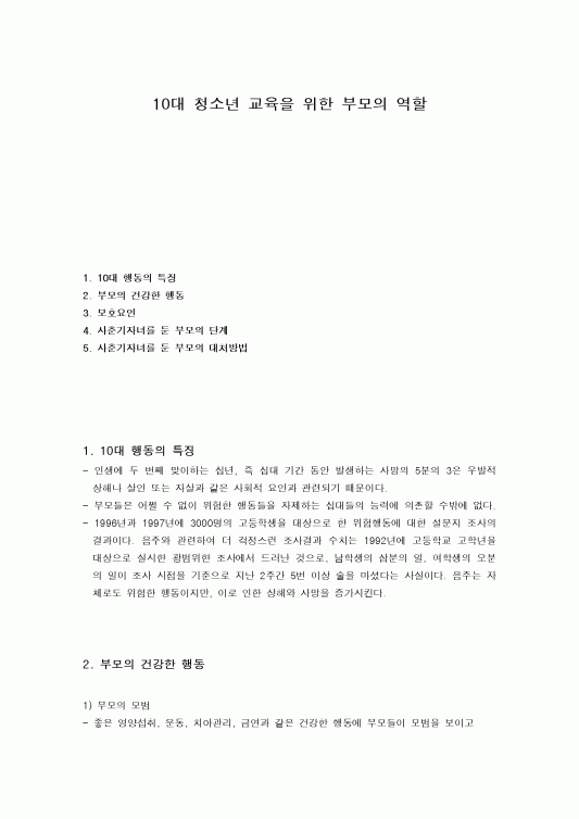 10대 청소년 교육을 위한 부모의 역할
