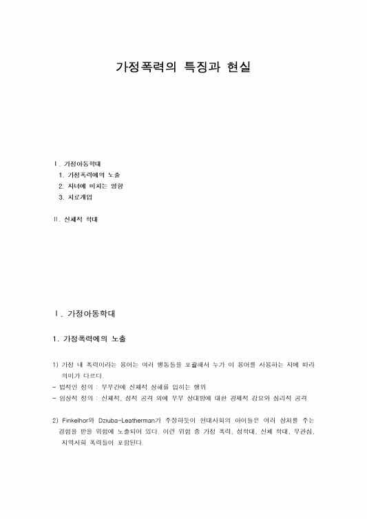 가정폭력의 특징과 현실