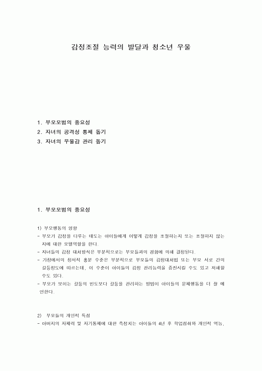 감정조절 능력의 발달과 청소년 우울