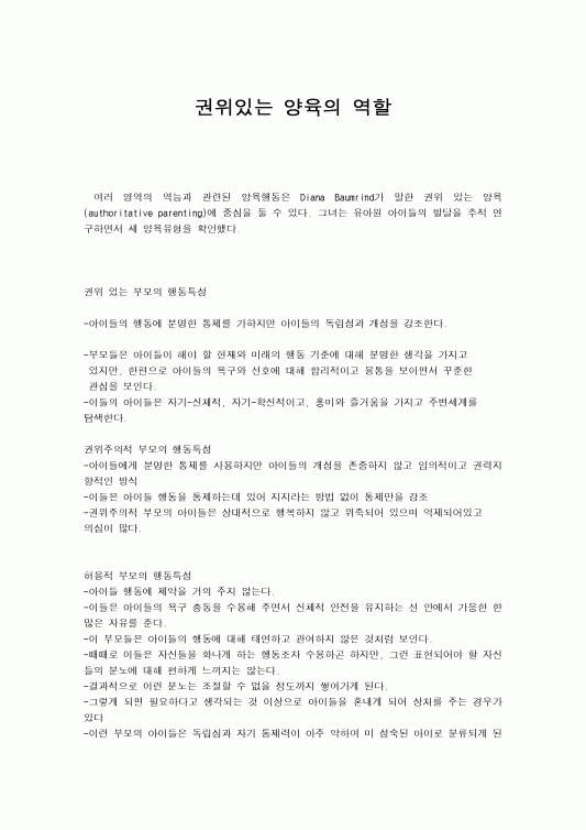 권위있는 양육의 역할