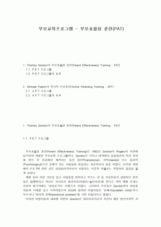 부모교육프로그램 - 부모효율성 훈련(PAT)