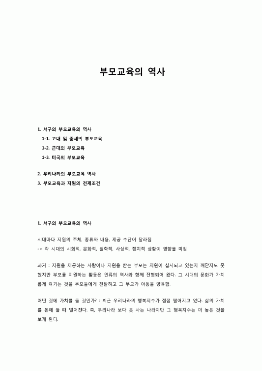 부모교육의 역사
