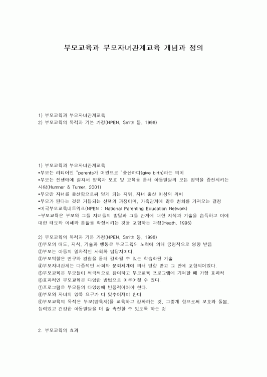 부모교육과 부모자녀관계교육 개념과 정의
