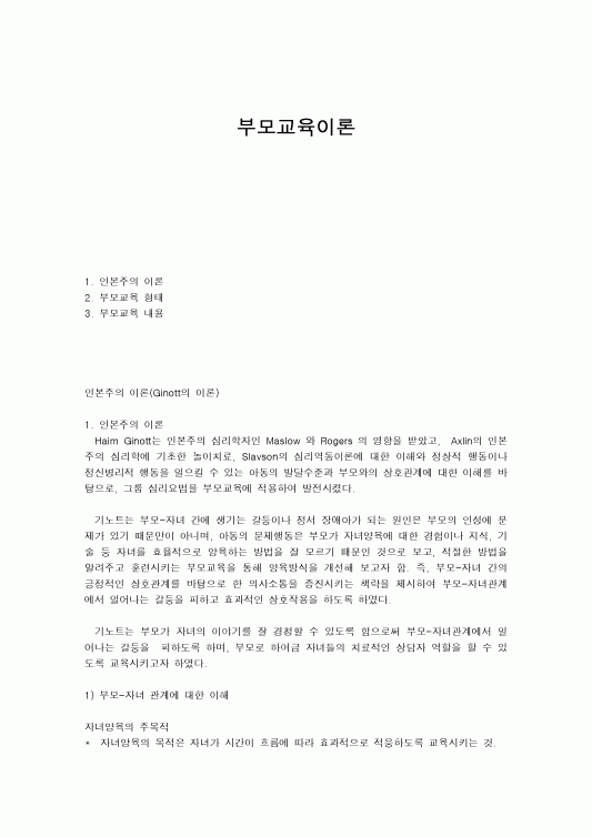 [사범/법학] 부모교육이론