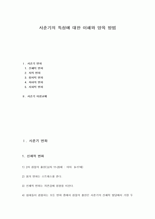 사춘기의 특성에 대한 이해와 양육 방법
