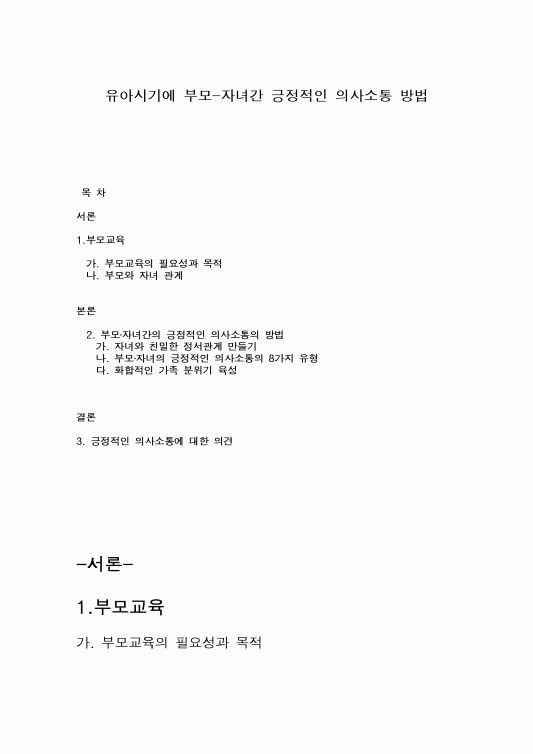 유아시기에 부모-자녀간 긍정적인 의사소통 방법
