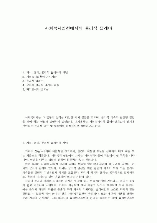 [사회복지] 사회복지실천에서의 윤리적 딜레마