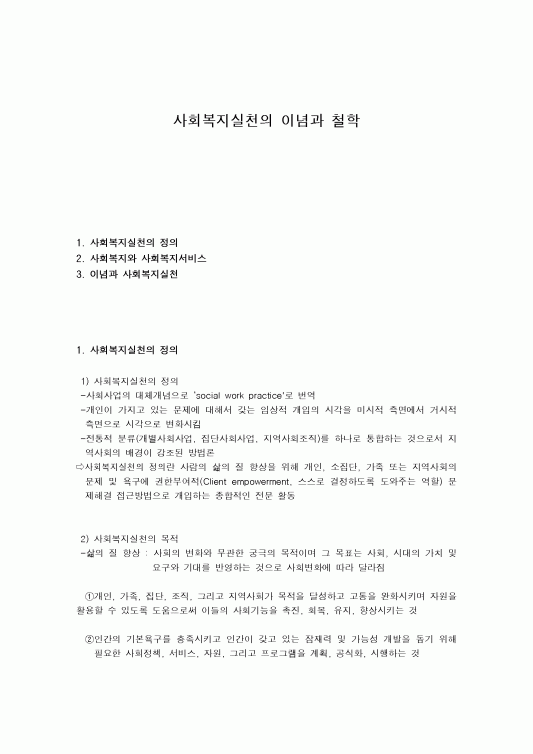 사회복지실천의 이념과 철학
