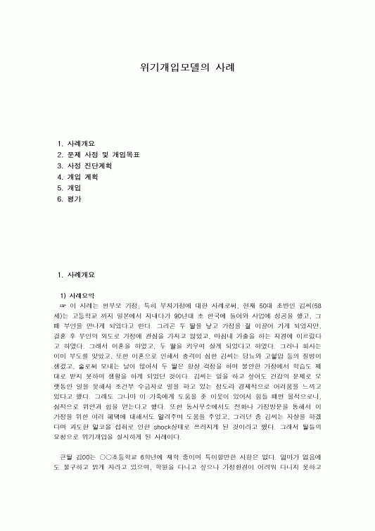 위기개입모델의 사례