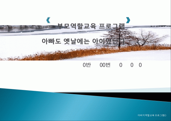 <부모역할교육 프로그램> 아버지 역할교육 - 아빠도 옛날에는 아이였단다