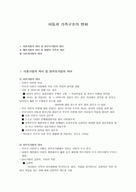 아동과 가족구조의 변화