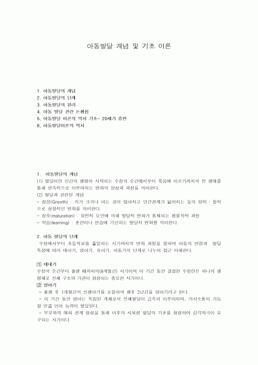 아동발달 개념 및 기초 이론