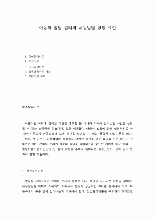 아동의 발달 원리와 아동발달 영향 요인
