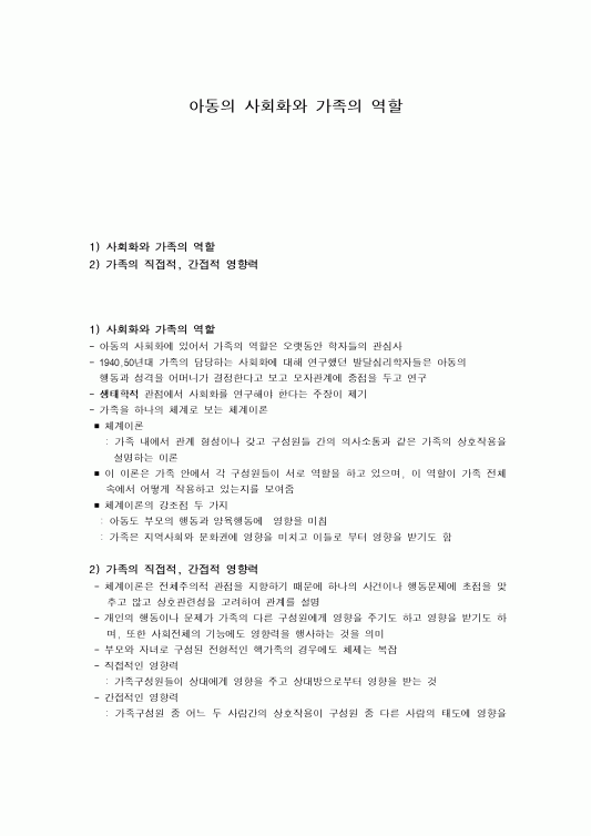 [사회과학] 아동의 사회화와 가족의 역할