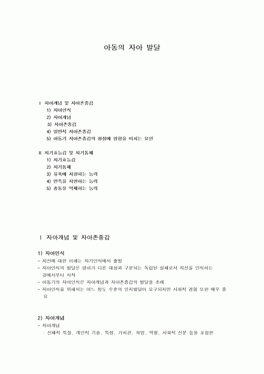 아동의 자아 발달