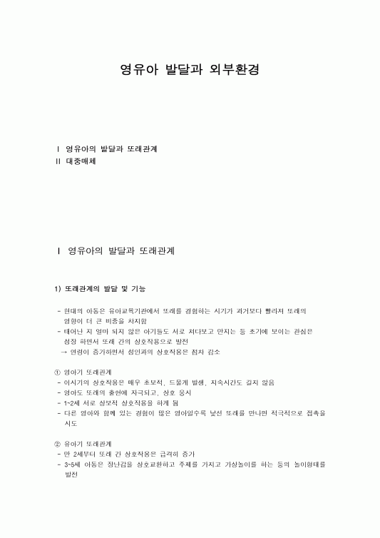 영유아 발달과 외부환경