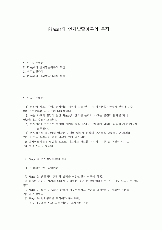 피아제(Piaget)의 인지발달이론의 특징