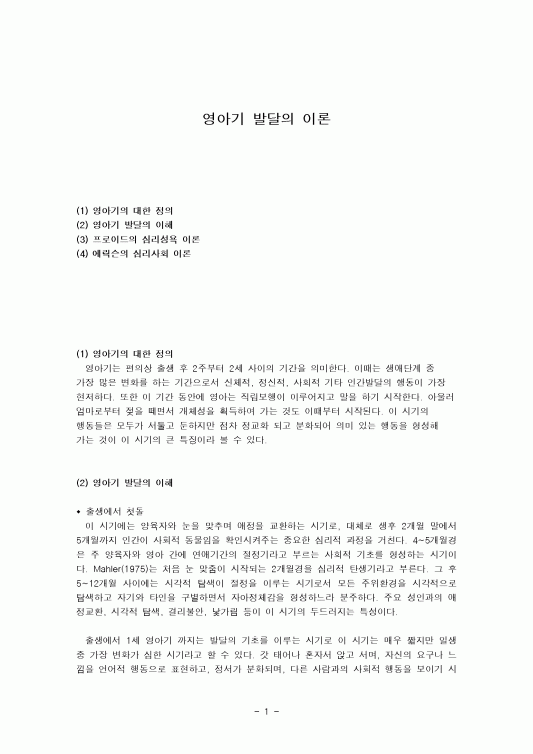 영아기 발달의 이론