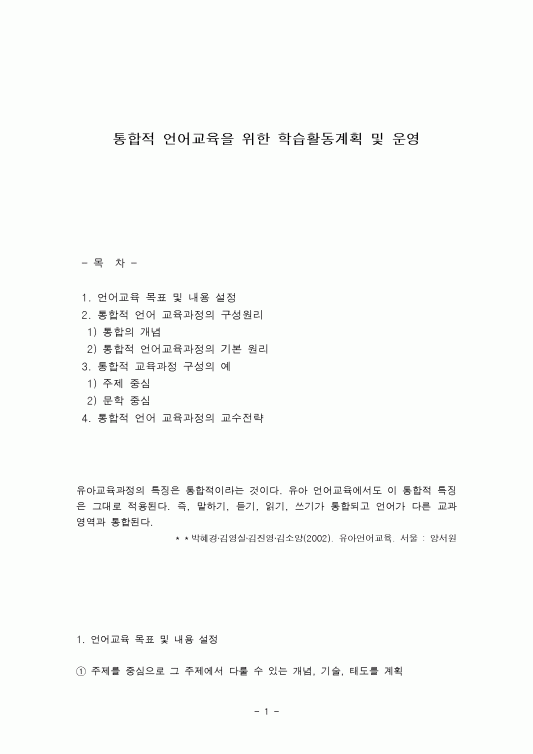 통합적 언어교육을 위한 학습활동계획 및 운영