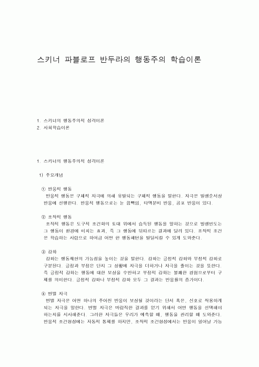 스키너 파블로프 반두라의 행동주의