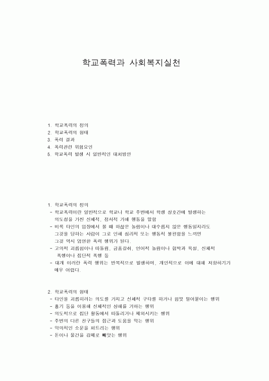 학교폭력과 사회복지실천